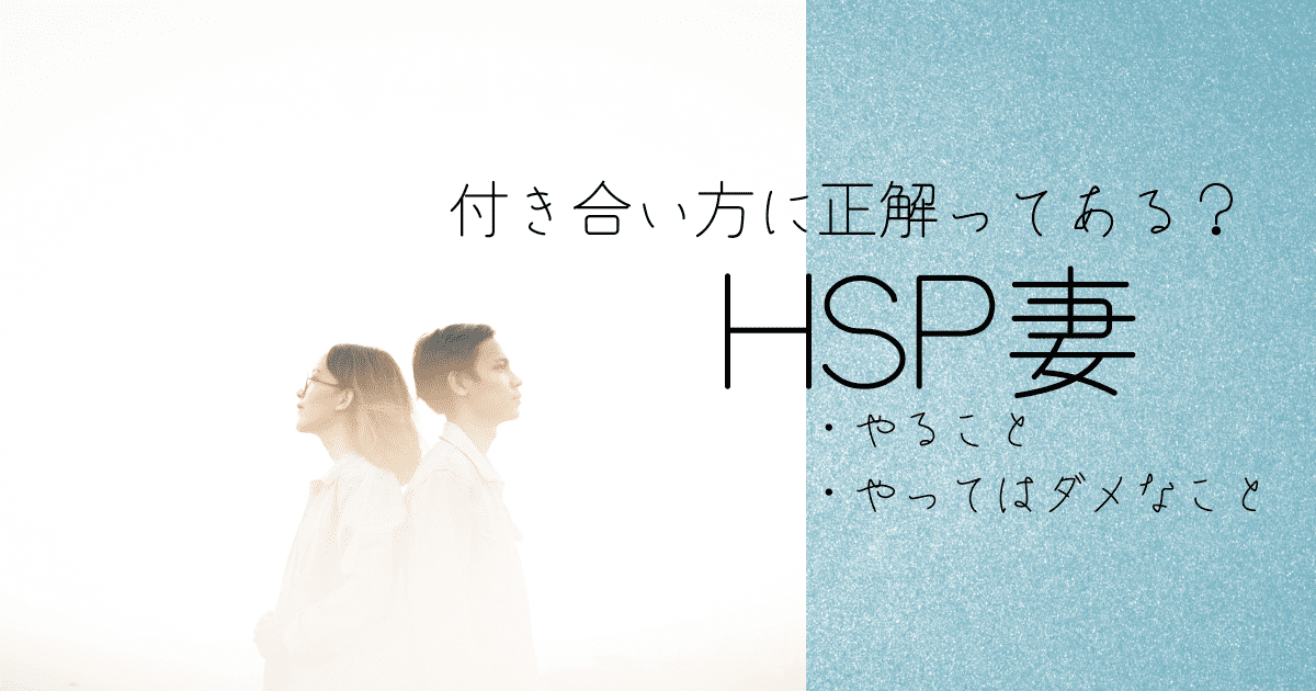 HSP妻の付き合い方って正解ある？HSP妻本人が解説します | 夫婦フナカ日和
